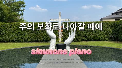 [ccm] 주의 보좌로 나아갈 때에 피아노 찬양 Youtube