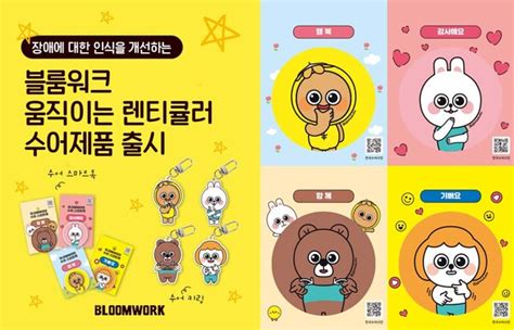 블룸워크 장애인식개선 ‘움직이는 수어캐릭터 굿즈 출시