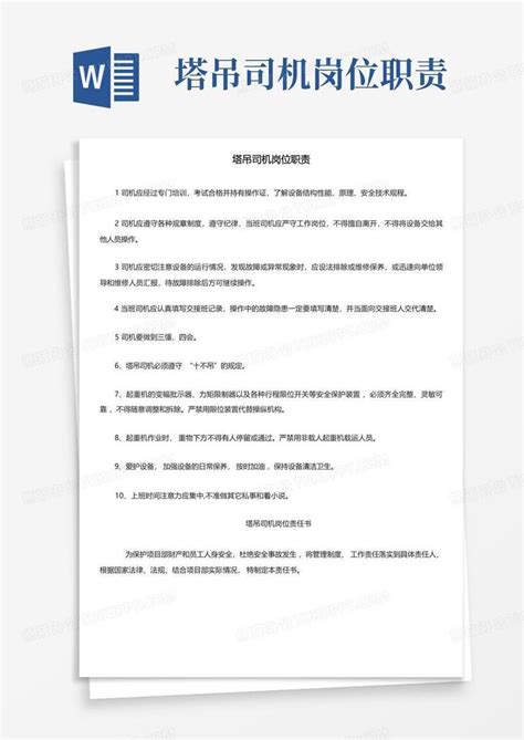 塔吊司机岗位职责word模板下载编号lxdmdajn熊猫办公