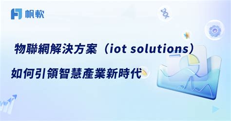 物聯網是什麼 探索iot的核心概念與技術丨帆軟軟體