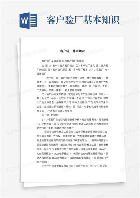 客户验厂基本知识word模板下载熊猫办公