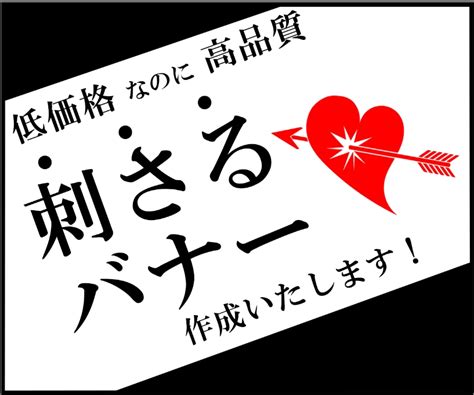 心に「刺さる」バナー 作成いたします 10名様限定！今だけ1500円の驚愕コスパ‼