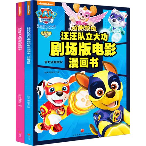 汪汪队立大功剧场版电影漫画书 超能救援大电影漫画书（全2册）