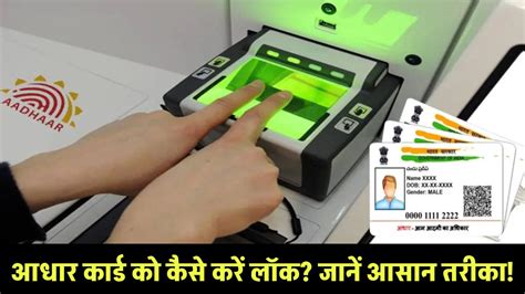 आधार कार्ड को करें लॉक और रखें अपनी पहचान सुरक्षित जानें आसान तरीका