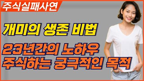 주식실패사연ㅣ개미 생존 비법은 딱 3가지ㅣ엄마는 매일 매일 주식을 하십니다ㅣ23년간의 노하우 주식하는 궁극적 목적은 수익입니다ㅣ