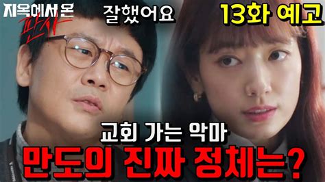 유스티티아가 유일한 후계자였던 이유🔥지옥에서온판사🔥13회 예고 Youtube