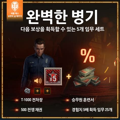 World Of Tanks 특별 배틀 패스 심판의 날에 도전 중인 전차장 여러분 완벽한 병기 패키지를 통해 T 1000