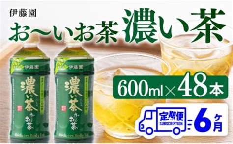 【6ヶ月定期便】伊藤園 おーいお茶 濃い茶 600ml×48本 【 伊藤園 飲料類 飲みもの 緑茶 お茶 カテキン ペットボトル Pet 備蓄
