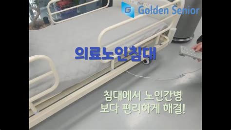 의료노인침대 노인간병 보다 편리하게 해결 높낮이조절환자침대 의료병상침대 Youtube