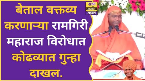 बेताल वक्तव्य करणाऱ्या Ramgiri Maharaj विरोधात कोढव्यात गुन्हा दाखल