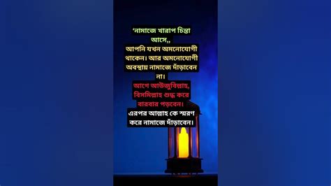 ‘নামাজে খারাপ চিন্তা আসে Banglaqoutes Banglaquotes সব