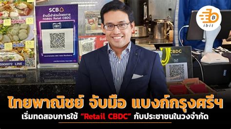 ไทยพาณิชย์ จับมือ แบงก์กรุงศรีฯ เริ่มทดสอบการใช้ “retail Cbdc” กับ