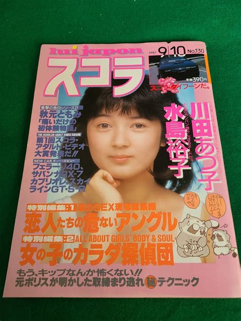 【やや傷や汚れあり】スコラ 1987年9月10日発行 No130 川田あつ子 水島祐子 秋元ともみ 仁藤優子の落札情報詳細 ヤフオク落札