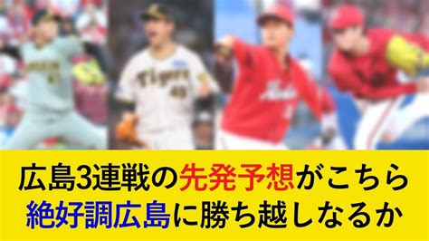 【3連勝で首位奪還！】対広島3連戦の予想先発がこちら！首位浮上へ勝ち越しなるか【阪神タイガース】 Youtube
