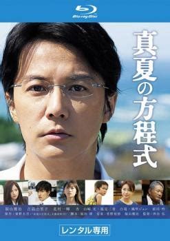 Yahoo オークション 真夏の方程式 ブルーレイディスク レンタル落ち
