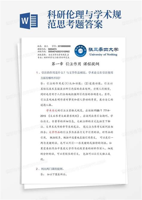 科研伦理与学术规范思考题答案Word模板下载 编号lwknaann 熊猫办公