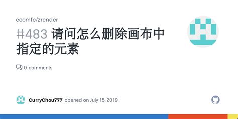 请问怎么删除画布中指定的元素 Issue 483 ecomfe zrender GitHub