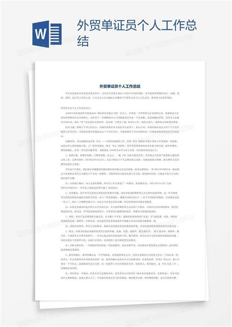 外贸单证员个人工作总结word模板下载编号xpopebmr熊猫办公