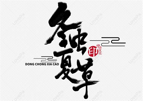 冬蟲夏草手寫毛筆字psd圖案素材免費下載，可愛卡通圖片，尺寸3508 × 2480px Lovepik