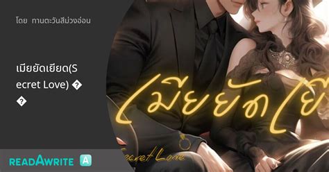 เมียยัดเยียด Secret Love 💍 นิยายรักวัยว้าวุ่น