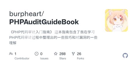 GitHub burpheart PHPAuditGuideBook PHP代码审计入门指南 这本指南包含了我在学习PHP代码审计过程中整理出的一些技巧和对漏洞的一些理解