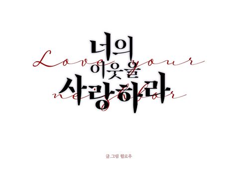 윌로우 On Twitter 그리고 가 오픈돼서 겨우 공개할 수 있게 됐는데 븨님이 이렇게 아름답고 찬란하고 매혹적인 제목 디자인을 해주셨었지요 ㅠㅠ 타이밍이 안