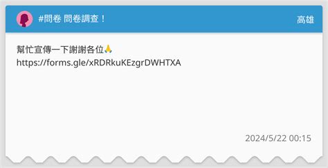 問卷 問卷調查！ 高雄板 Dcard