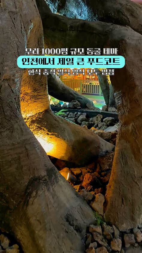 여행하면 쮸 여행 숙소 카페 맛집 소개 인천에서 제일 큰 푸드코트 일단공유‼️ 무려 1000평 규모의 동굴
