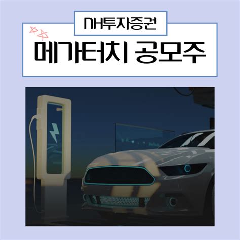 메가터치 공모주 수요예측 기관 경쟁률 의무보유 유통 가능 청약 기간 방법 네이버 블로그