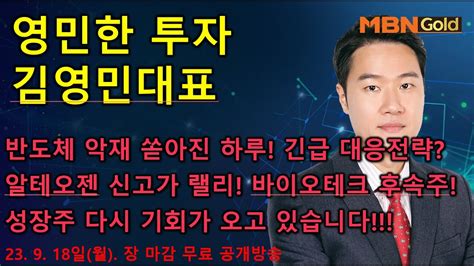 영민한투자 김영민매니저 장 마감 무료 공개방송0918 반도체 급락 진단 알테오젠 신고가 랠리 성장주 기회가 다시