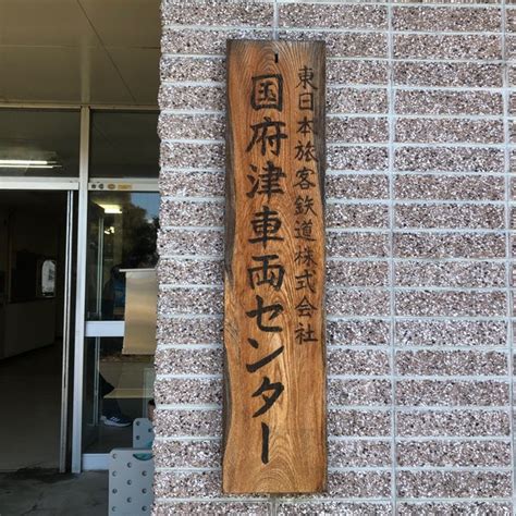 JR東日本 国府津車両センター Factory
