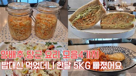 양배추 당근요리모음~밥대신 먹었더니 한달 5kg이나 빠졌어요다이어트요리다이어트 Sarangmamihouse2 Youtube
