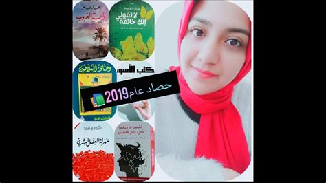 أفضل روايات وكتب في سنة 2019 Youtube