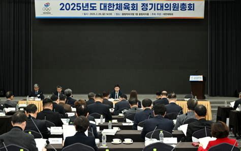 대한체육회 2025년도 정기대의원총회 개최유승민 회장 임기 시작·2036 올림픽 유치신청도시 전북 선정