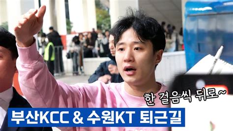 부산kcc 수원kt 부산 퇴근길 허웅 허훈 Kbl 4k 직캠 Youtube