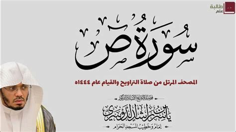 سورة ص الشيخ أد ياسر الدوسري Youtube