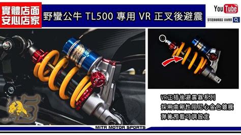 麥可倉庫機車精品野蠻公牛 VR正叉 可調 後避震器 TL500專用TL500 避震器 Yahoo拍賣