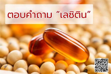 ตอบคำถาม เลซิติน Lecithin ข้อห้าม ทุกข้อสงสัยเกี่ยวกับเลซิติน