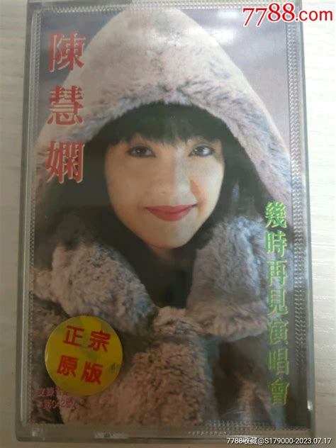 陈慧娴 几时再见演唱会 价格5元 Au34667466 磁带卡带 加价 7788收藏收藏热线