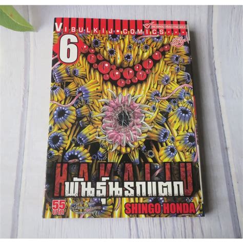 พันธุ์นรกแตก Hakaiju เล่ม 6 การ์ตูนมือสอง Shopee Thailand