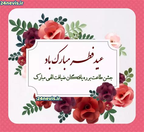 100 پیام تبریک عید فطر ۱۴۰۴ مبارک کلیپ استوری و عکس 24 نویس