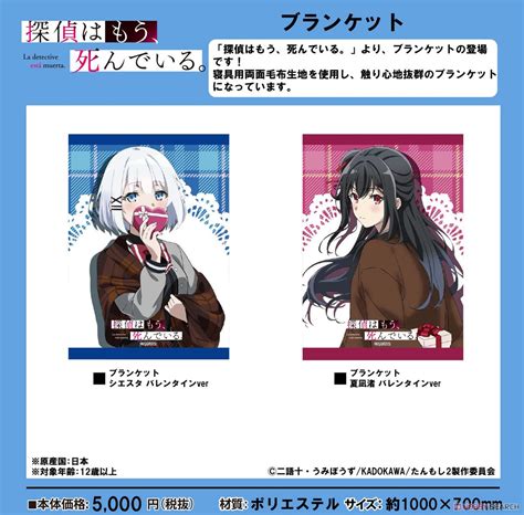 探偵はもう、死んでいる。 ブランケット シエスタ バレンタインver キャラクターグッズ その他の画像1