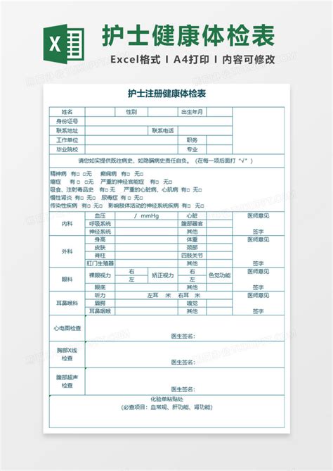 医院护士注册健康体检表excel模板下载熊猫办公
