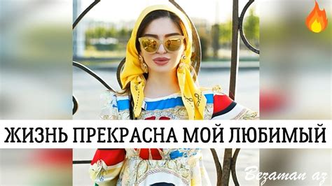 Жизнь Прекрасна Мой Любимый😍😹 Youtube