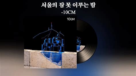 시험기간이시죠 공부 할 때 듣는 10cm 노래 모음 Youtube