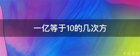 一亿等于10的几次方 业百科
