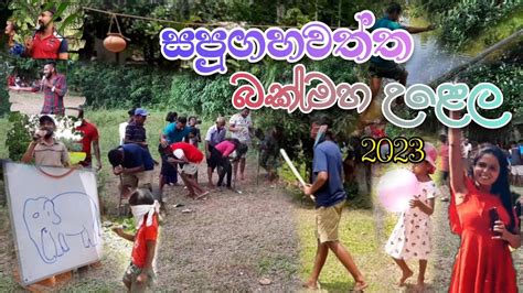 සපුගහවත්ත බක්මහ උළෙල 2023 Youtube