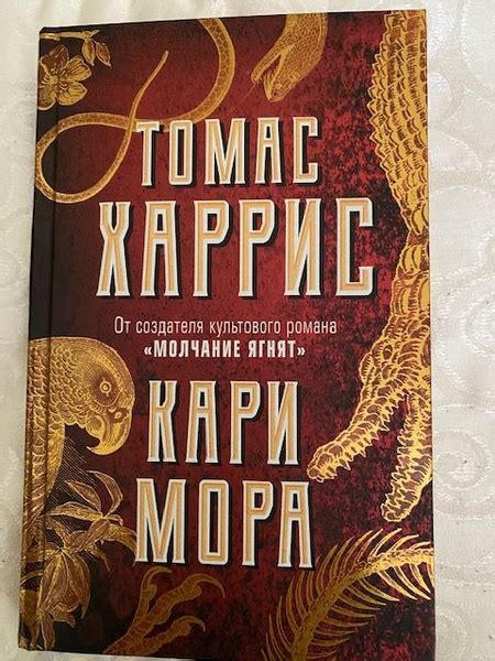 Харрис Томас. Кари Мора - купить с доставкой по выгодным ценам в ...