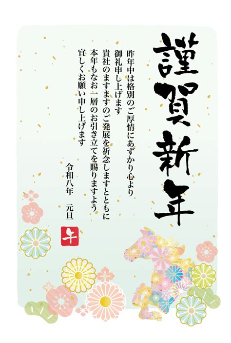 花柄の馬と「謹賀新年」の和風デザイン年賀状テンプレート 2026年（令和8年） 無料の年賀状デザインテンプレート集