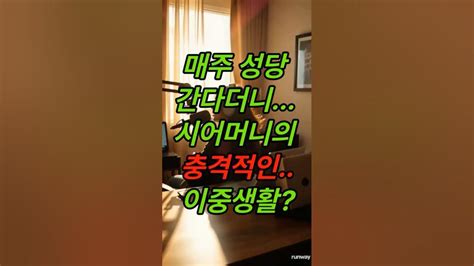 매주 성당 간다더니 시어머니의 이중생활 Youtube